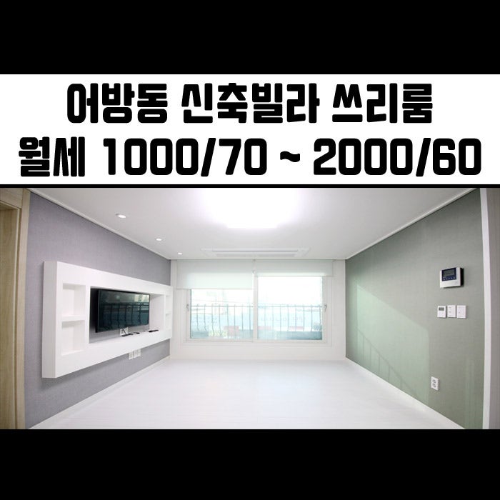 김해 쓰리룸 신축 빌라 어방동 평지 풀옵션 엘리베이터 월세 전월세 방2거실넓은 투룸 원룸 임대 Lh 전문 부동산 공인중개사