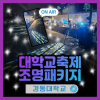 대학교 축제 조명 무대 렌탈 조명 음향트러스 설치전문 충남천안아산음향조명 스타컴퍼니 렌탈 스타컴퍼니 경동대학교 네이버 블로그