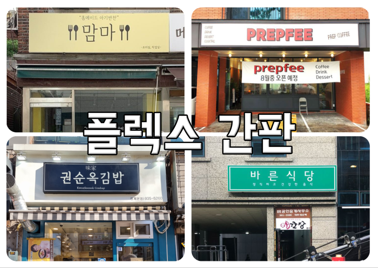 간판 중 가성비 최고인 플렉스 간판 네이버 블로그
