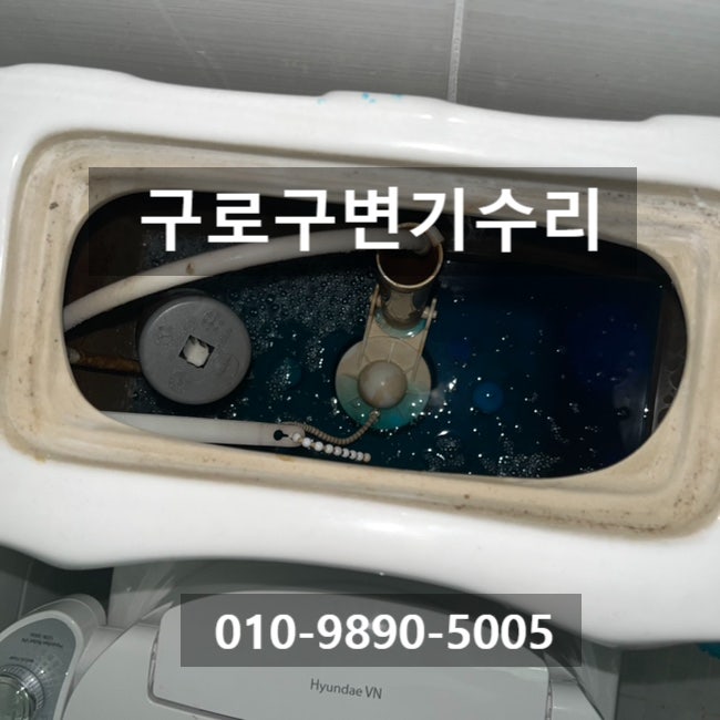 구로구 변기수리 물이 안차는 이유 급수밸브 변기부속 고장 교체 신도림 네이버 블로그
