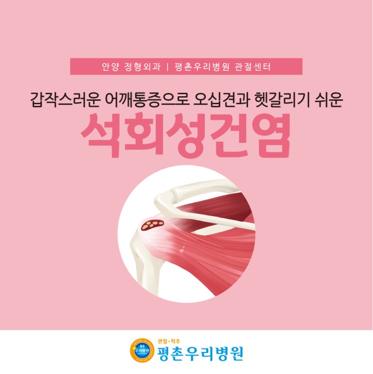 생활 속 의료정보 안양 정형외과 갑작스러운 어깨통증으로 오십견과 헷갈리기 쉬운 석회성건염 네이버 블로그