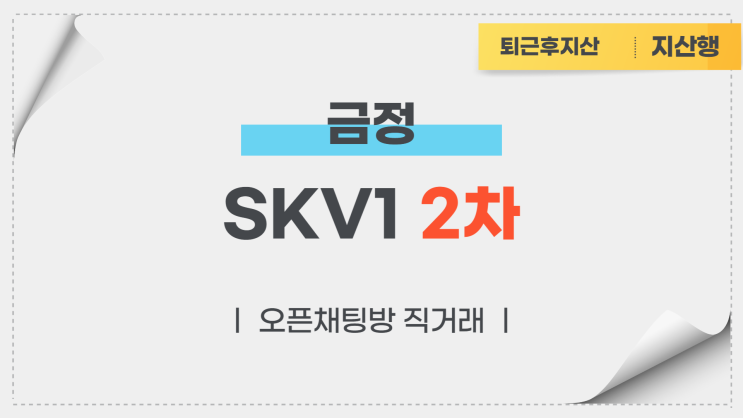 금정2차 SKV1타워 엘베인접 전매호실 (오픈채팅방직거래) : 네이버 블로그