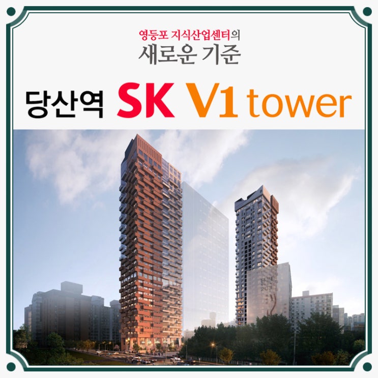 당산역 skv1 타워 지식산업센터 분양정보 : 네이버 블로그