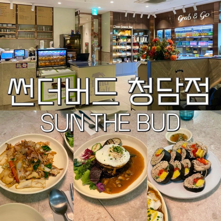 청담 저칼로리 다이어트 비건식당 썬더버드 청담점 방문후기 압구정로데오 청담 브런치 맛집 네이버 블로그