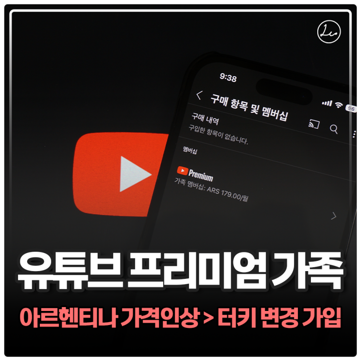 유튜브 프리미엄 아르헨티나 가족 공유 가격 290프로 인상 터키 인도 변경 방법은 네이버 블로그