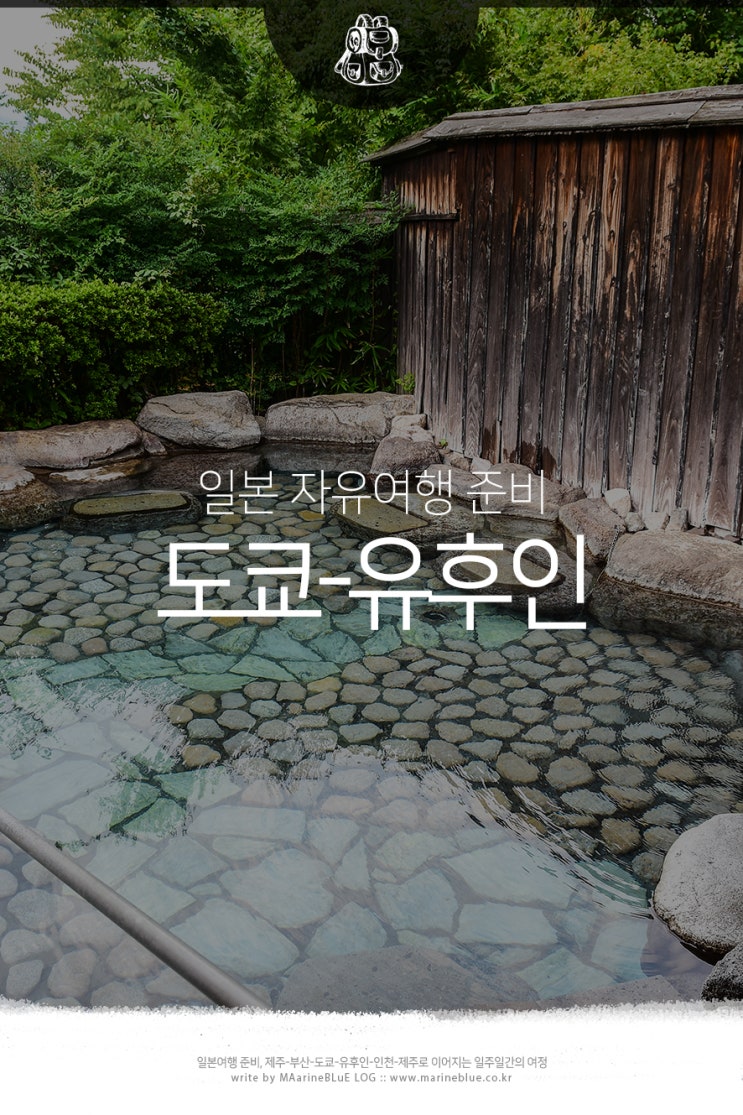 일본 자유여행 준비 도쿄 유후인 6박7일 일정 항공권 숙소 경비 등 네이버 블로그