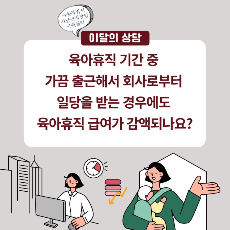 상담사례 육아휴직 기간 중 가끔 출근해서 회사로부터 일당을 받는 경우에도 육아휴직 급여가 감액되나요 네이버 블로그