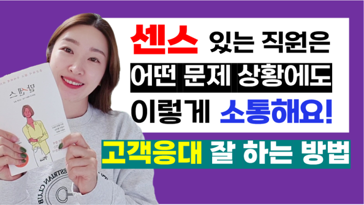 Cs교육 고객응대 센스있게 잘 하는 방법 고객소통 박강사tv 네이버 블로그