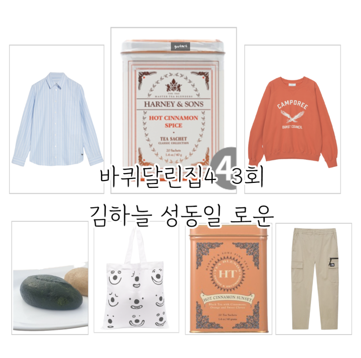 바퀴달린집 김하늘 차세트 시나몬 티 틴케이스 에코백 옷 스트라이프 셔츠 제주 쑥빵 찰보리빵 로운 빨간 맨투맨 티셔츠 성동일 바지