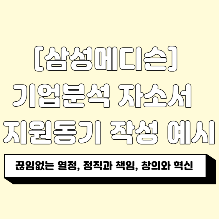 삼성메디슨 채용 기업분석 인재상 열정 정직 책임 자소서 작성 예시 네이버 블로그