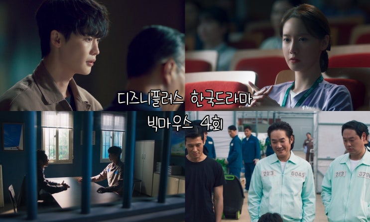빅마우스 4회 4화 줄거리 공지훈의 계략 디즈니플러스 한국드라마 네이버 블로그