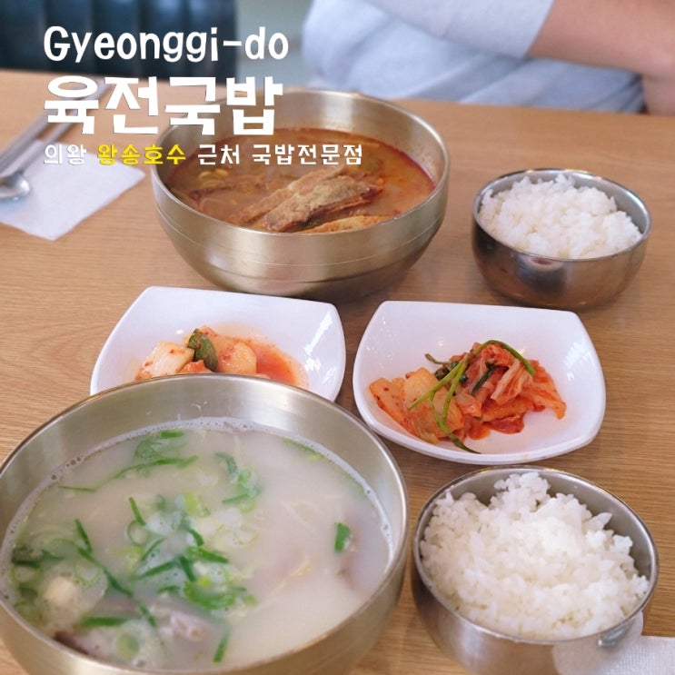 의왕 왕송호수 맛집 육전국밥 왕송호수점 소고기 국밥 육전이 또 생각나는 식당 네이버 블로그