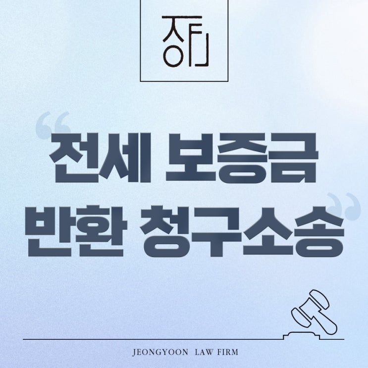 민사재판변호사 전세보증금 반환 청구 소송 임차인이라면 ‘이것을 놓치지 않아야 합니다 네이버 블로그