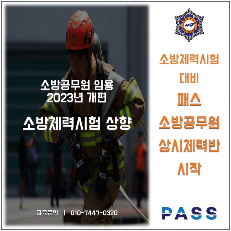 안산시흥소방체력학원 23년 개편되는 체력시험 대비 수업 시작 네이버 블로그
