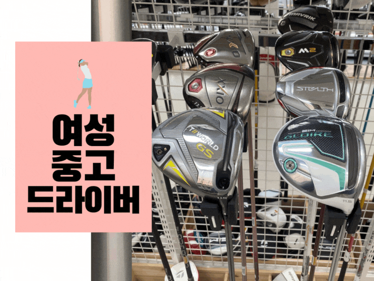 젝시오 스텔스 혼마 여성드라이버 중고골프채 구매 가능한 부산골프샵 네이버 블로그