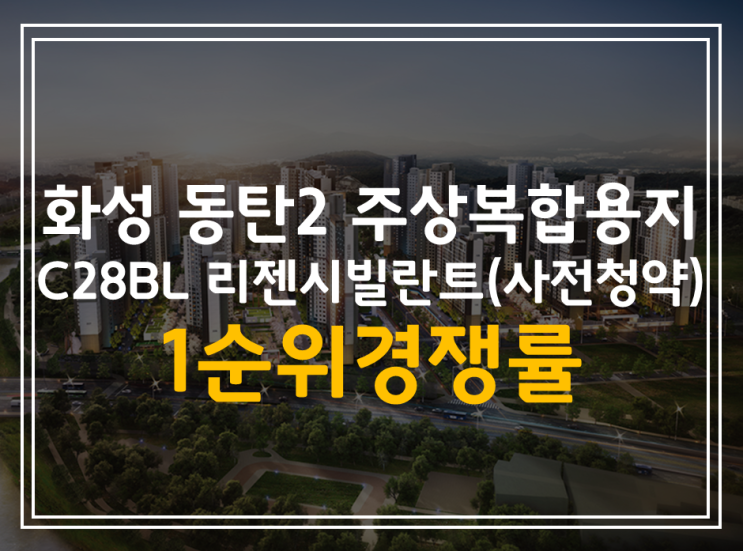 로즈의 시분모 ★화성 동탄2 주상복합용지 C28bl 리젠시빌란트사전청약★1순위경쟁률 네이버 블로그