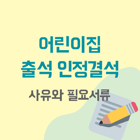 어린이집 출석 인정결석 범위 사유와 필요서류 알려드려요 네이버 블로그