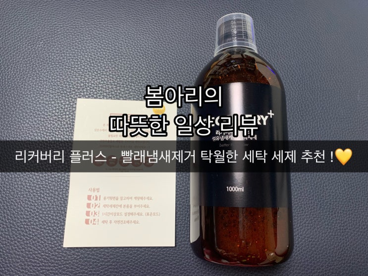 세탁 세제 리커버리 플러스 세탁기 통세척 후에도 안빠지는 옷장냄새 빨래냄새제거 추천 💛 네이버 블로그