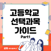 고등학교 선택과목 가이드 Part1 생명과학·화학·생활과학·환경 네이버 블로그