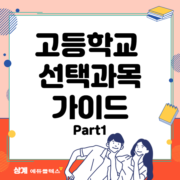 고등학교 선택과목 가이드 Part1 생명과학·화학·생활과학·환경 네이버 블로그