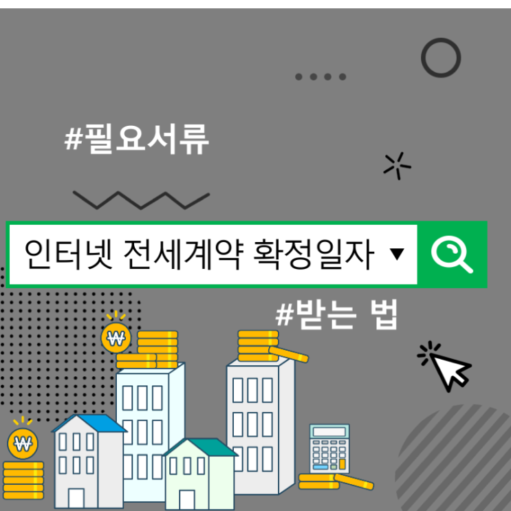 인터넷 전세계약 확정일자 받는 법 및 필요서류 네이버 블로그
