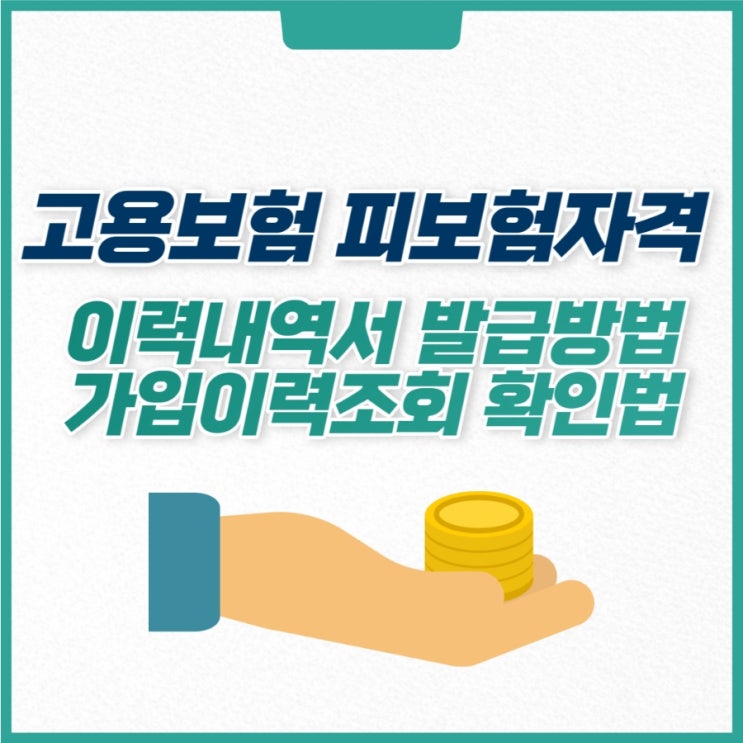 고용보험 피보험자격 이력내역서 발급방법 및 가입이력조회 확인법 네이버 블로그