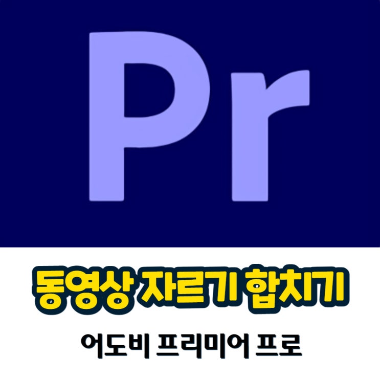 동영상 자르기와 합치기이어 붙이기 유튜브 동영상 업로드까지 프리미어 프로에서 다이렉트로 네이버 블로그