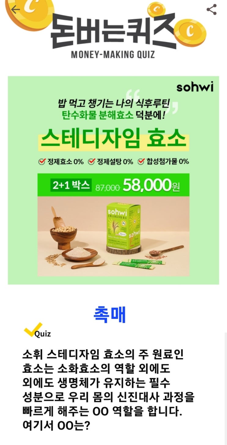 캐시워크 어플 돈 버는 퀴즈 정답소휘 스테디자임 효소 주 원료 효소는 소화효소의 역할 외에도 생명체가 유지하는 필수 성분으로