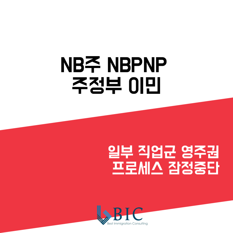 [캐나다이민] NB주 주정부 이민 NBPNP 일부 직업군 영주권 프로세스 잠정 중단 : 네이버 블로그