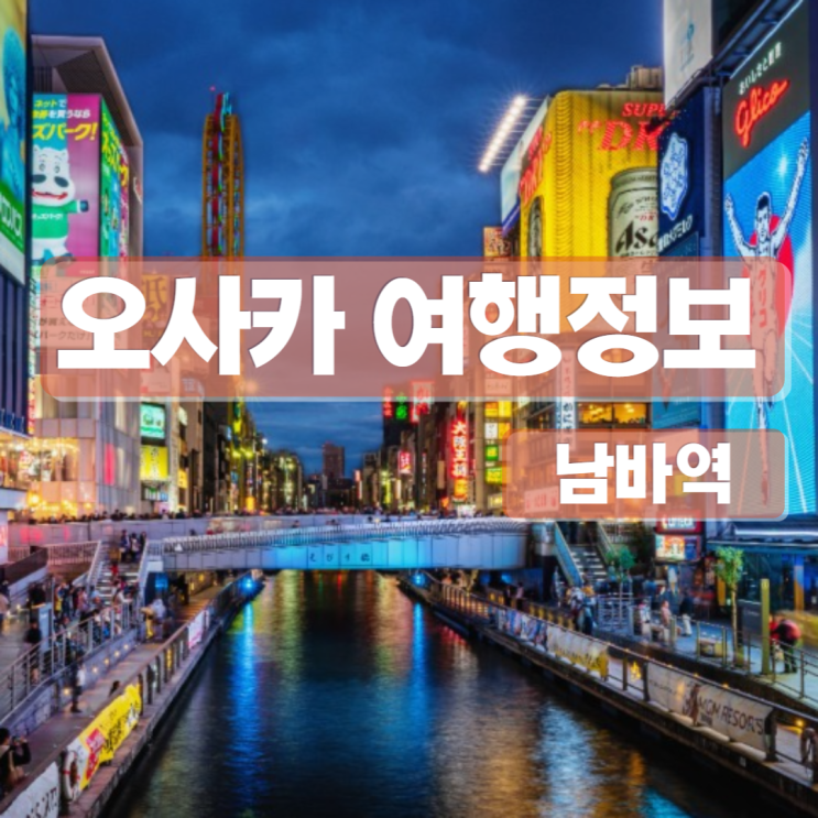 난바역도톤보리신사이바시 가볼만한곳관광지쇼핑 숙소호텔게스트하우스 정보 And 위치지도 네이버 블로그