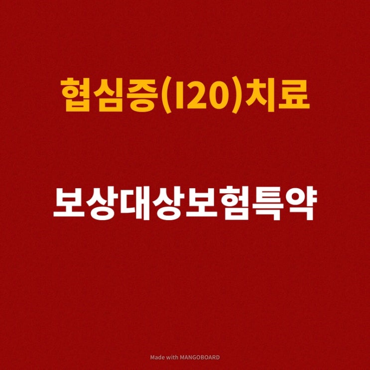 협심증 종류와 질병분류코드 및 보상대상 보험특약 네이버 블로그