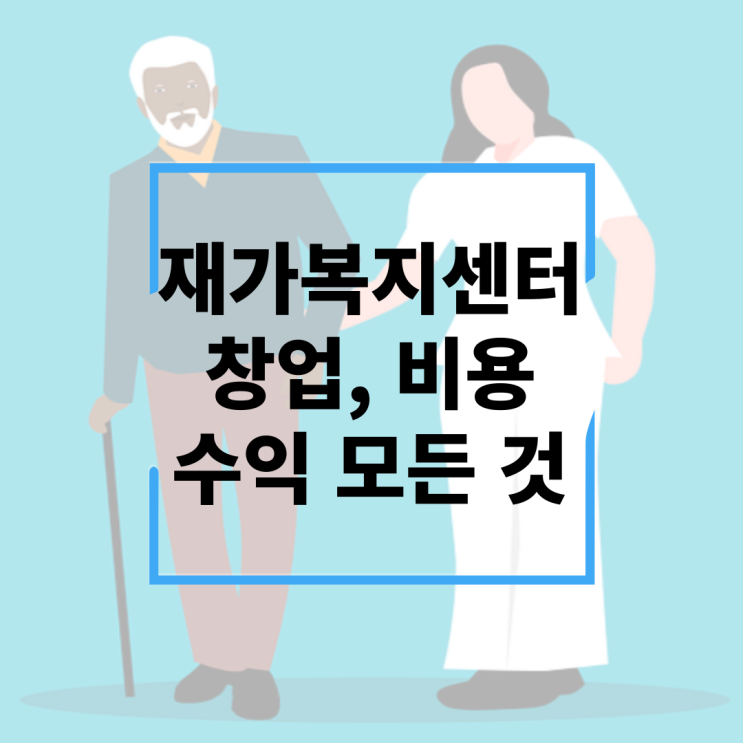 재가복지센터 창업 비용과 수익 모든 것 네이버 블로그