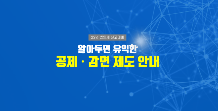 2022년 알아두면 유익한 공제감면고용지원 조세특례 고용증대 중소기업 사회보험료 정규직 근로자 전환 근로소득 증대