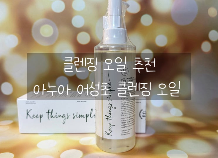 클렌징오일추천얼굴피지제거에 탁월한 아누아 어성초 포어 컨트롤 클렌징오일 네이버 블로그