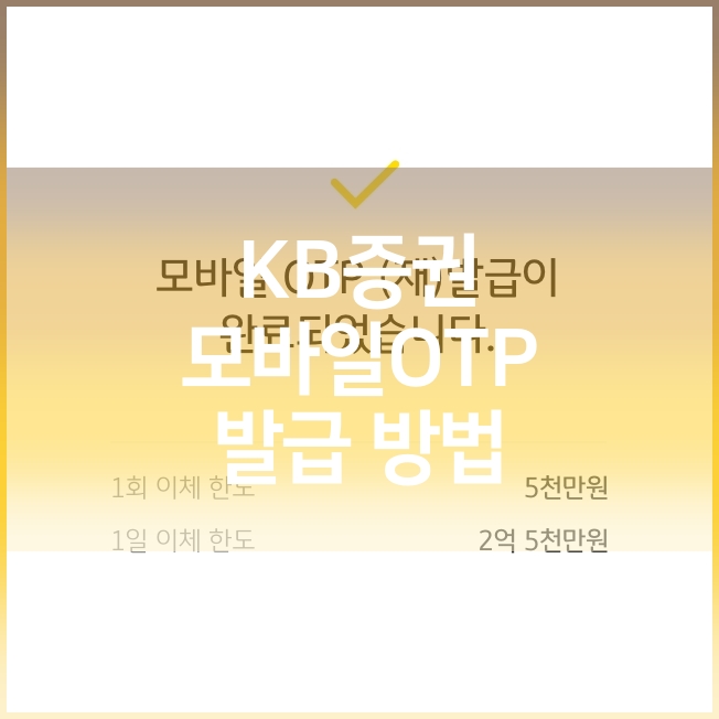 KB증권 모바일OTP 발급 방법 : 네이버 블로그
