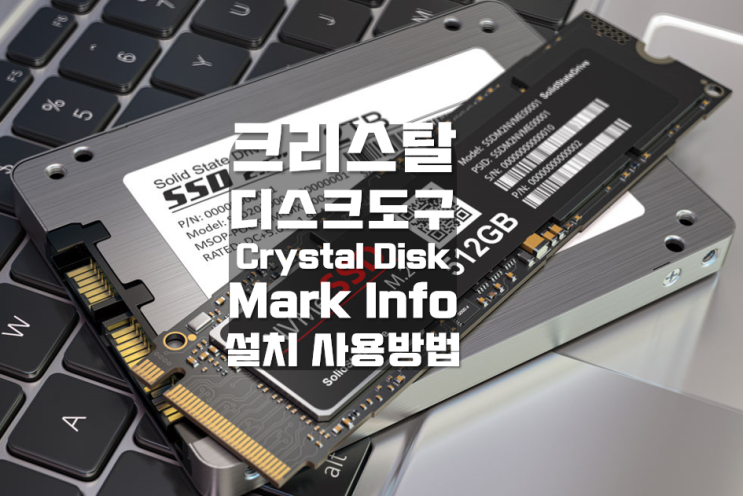 SSD 속도 측정 컴퓨터 성능 벤치마크 크리스탈 디스크 마크 Crystal DIsk Mark / Info 다운로드 설치 및 사용 ...