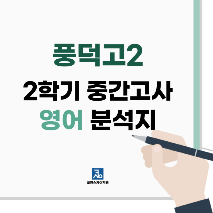수지학원 수지영어학원 2022년 풍덕고 2학년 2학기 중간고사 영어 시험 분석했습니다 네이버 블로그