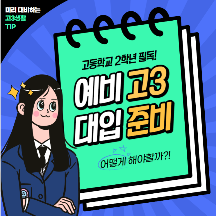 이투스 247 의정부학원 예비 고3 대입 준비 어떻게 해야할까 네이버 블로그