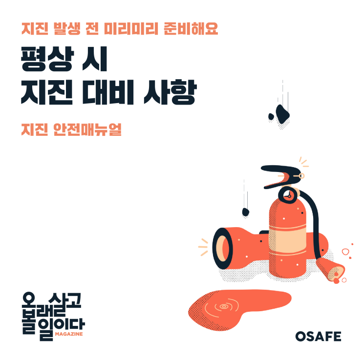 [안전정보] 지진발생 전 지진대비사항 : 네이버 블로그