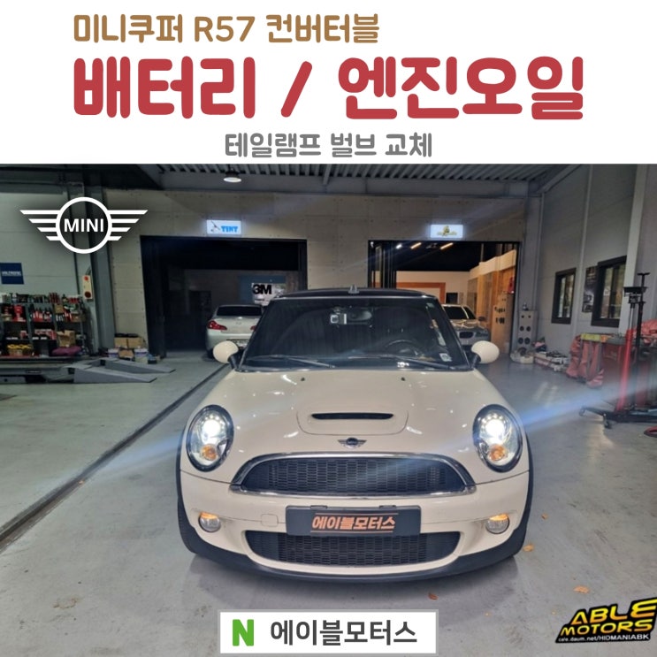 미니쿠퍼 R57 컨버터블 메인배터리교환엔진오일교환테일램프 벌브교체 작업 부산진구 수입차 정비 수리 에이블모터스