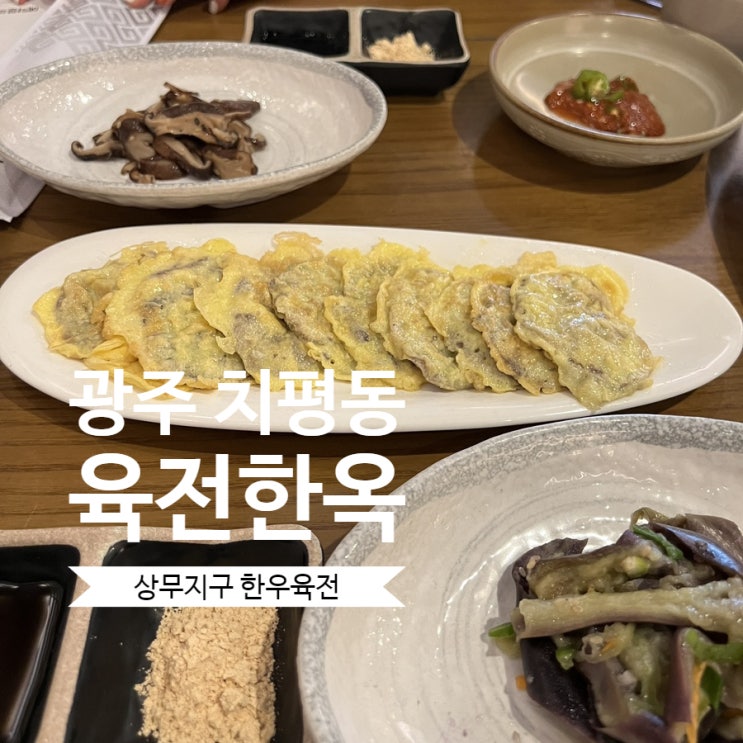 즉석 육전전문점 한옥 상무지구 회식장소 추천 네이버 블로그