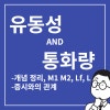 유동성과 통화량 뜻 증시와의 관계본원통화m0 협의통화m1 광의통화m2 금융기관유동성lf 광의유동성l 네이버 블로그