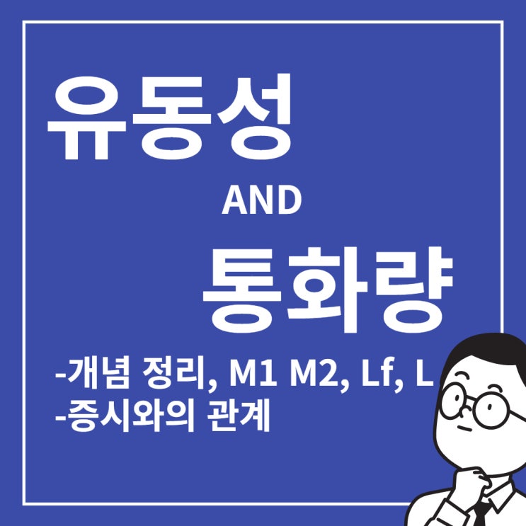 유동성과 통화량 뜻 증시와의 관계본원통화m0 협의통화m1 광의통화m2 금융기관유동성lf 광의유동성l 네이버 블로그