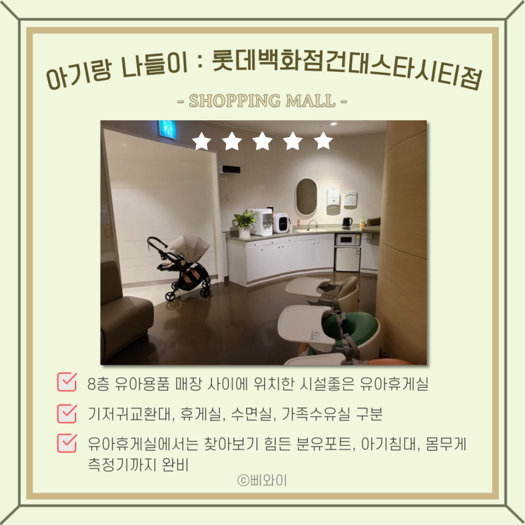 아기랑 서울 나들이 롯데백화점 건대스타시티점 유아휴게실 수유실 기저귀교환대 정보 시설 위치 방문tip 네이버 블로그