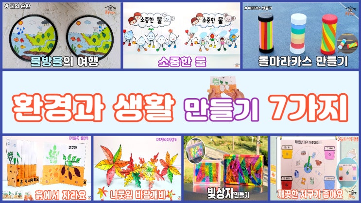 【만들기 모음】 환경과생활만들기7가지유아미술무료도안어린이집만들기환경과생활미술유치원만들기환경과생활만들기집콕만들기