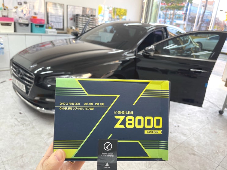 서산 현대 그랜져차량에 아이나비 블랙박스 Z8000editon 장착했어요 네이버 블로그