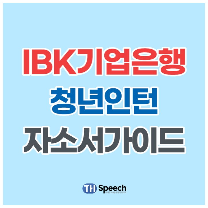 Ibk기업은행 체험형인턴 채용 자기소개서자소서 작성법ft경쟁률 네이버 블로그