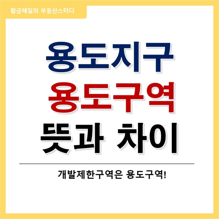 용도지구 용도구역의 뜻과 구분 오세훈 시장의 용산업무지구는 입지규제최소구역 네이버 블로그