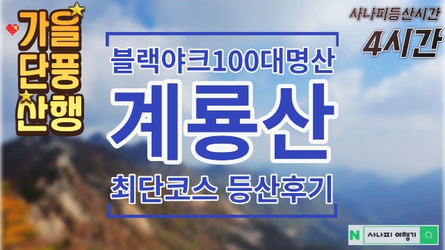 대전 계룡산 최단코스 단풍산행 Ft 동학사 → 관음봉 등산코스 네이버 블로그