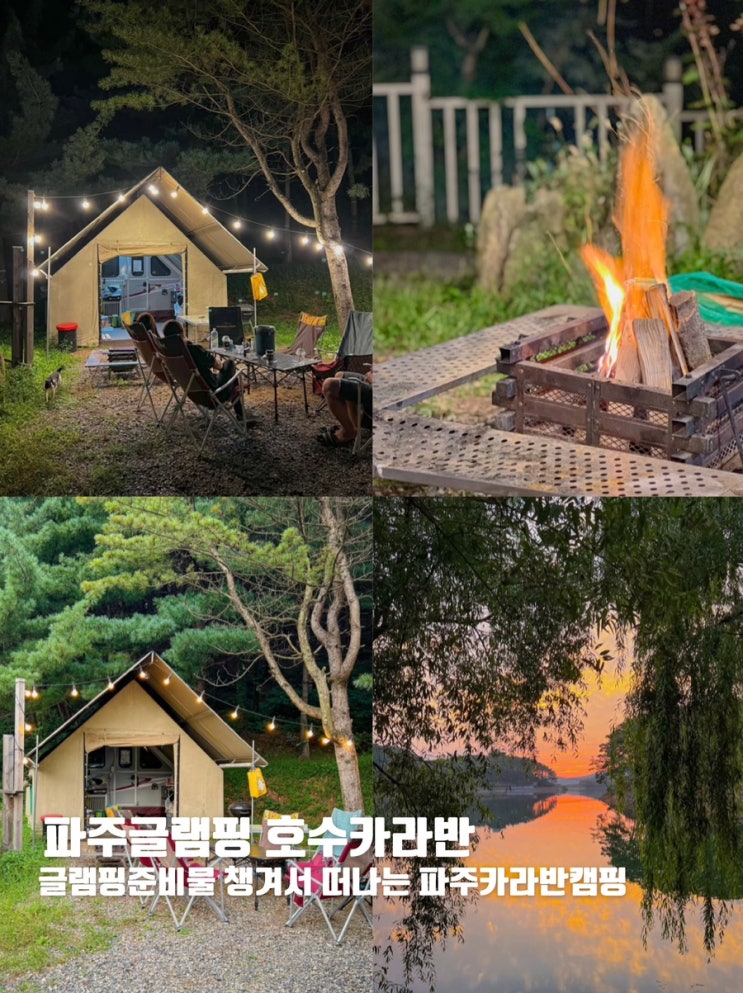 파주글램핑 호수캠핑장 글램핑준비물 챙겨서 파주 카라반 캠핑 떠나요 네이버 블로그